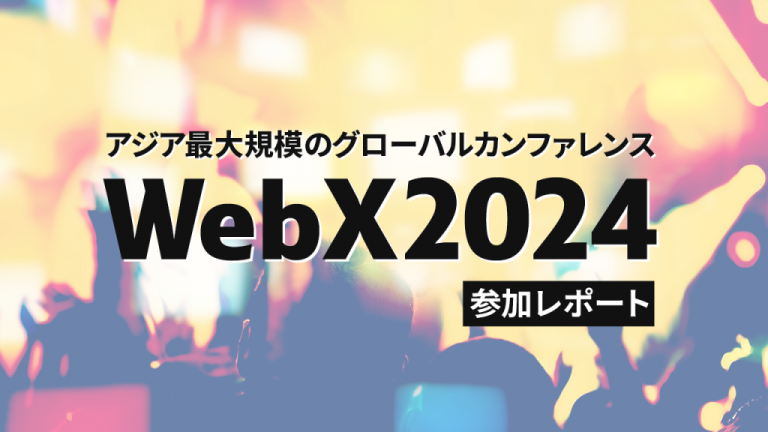 アジア最大規模のグローバルカンファレンス「WebX2024」参加レポート ｜ tecotec.co.jp